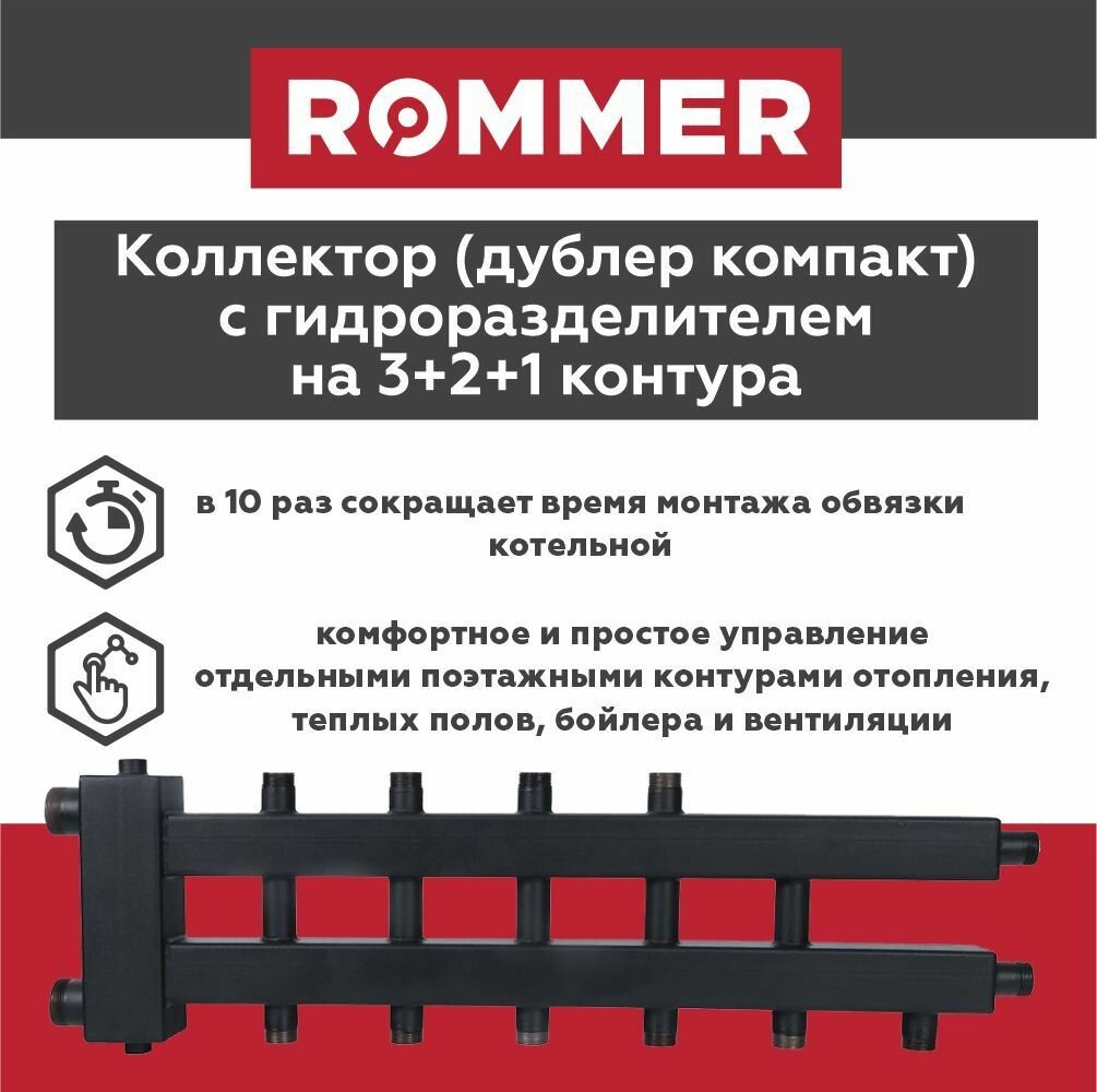 Коллектор (дублер компакт) с гидроразделителем на 3+2+1 контура до 85 кВт ROMMER (RDG-0018-024036)