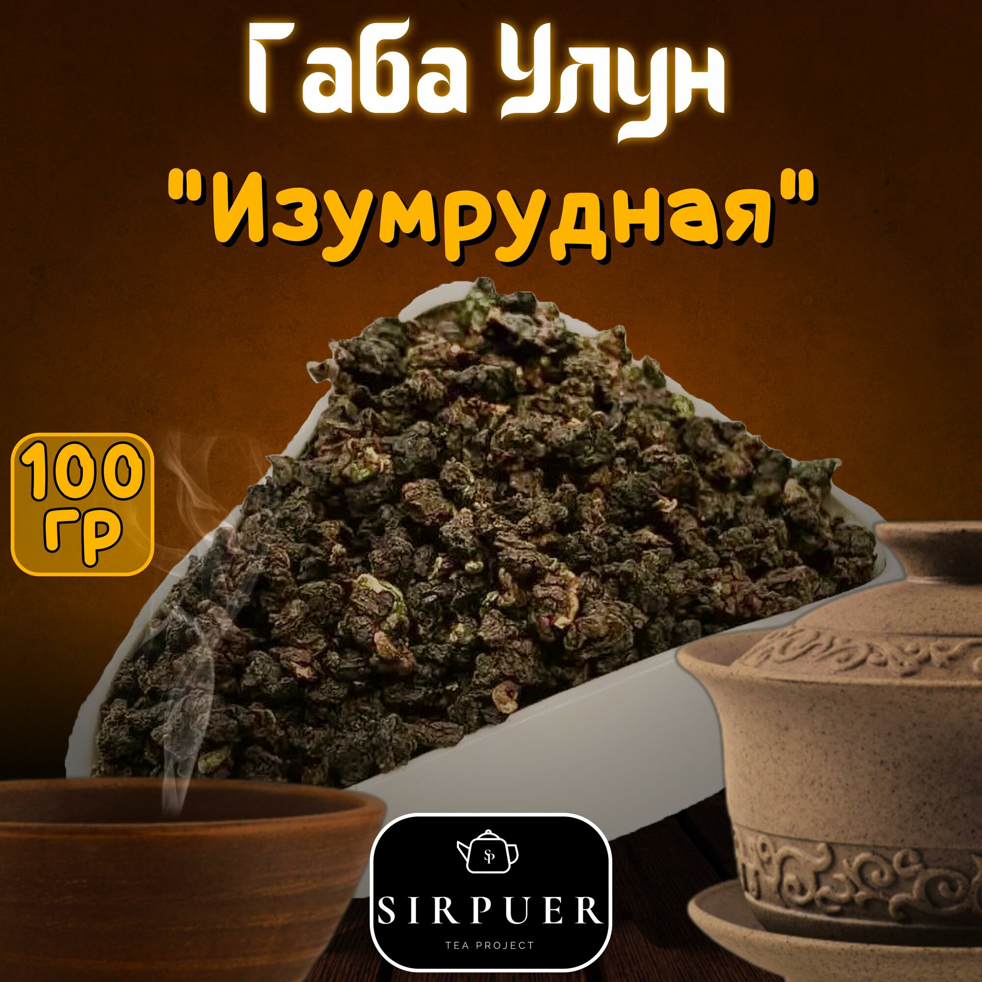 Чай Габа Улун "Изумрудная", Настоящий Крупнолистовой чай, 100 гр