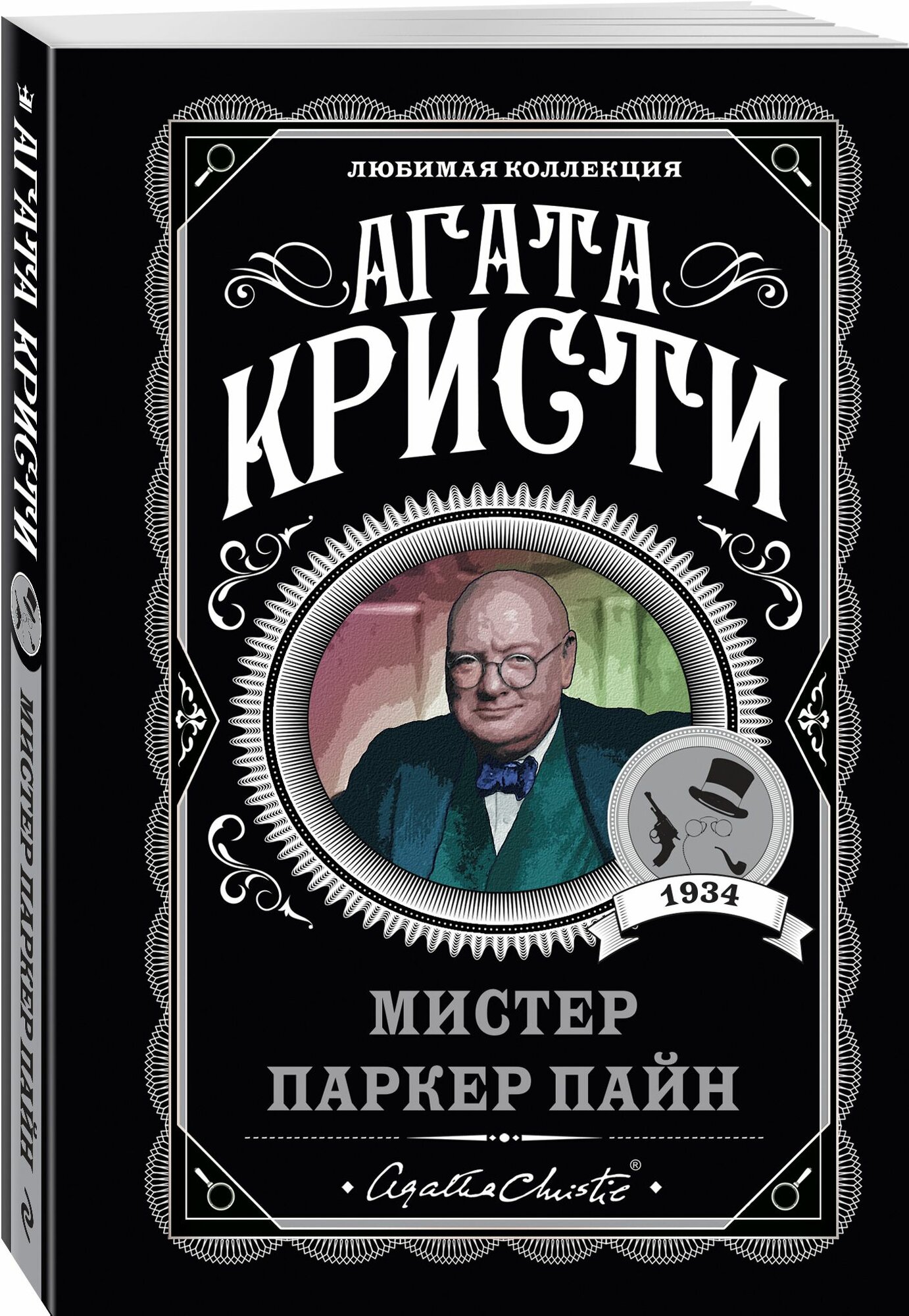 Мистер Паркер Пайн — фото 1