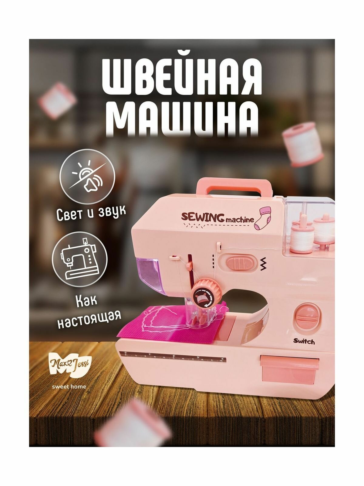 Детская швейная Max&Jessi машинка настоящая для девочек, цвет розовый