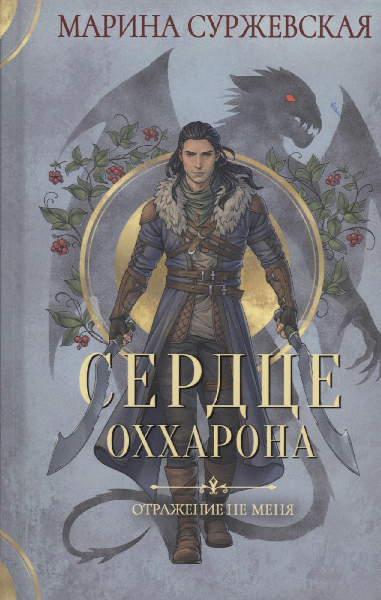 Сердце Оххарона. Отражение не меня