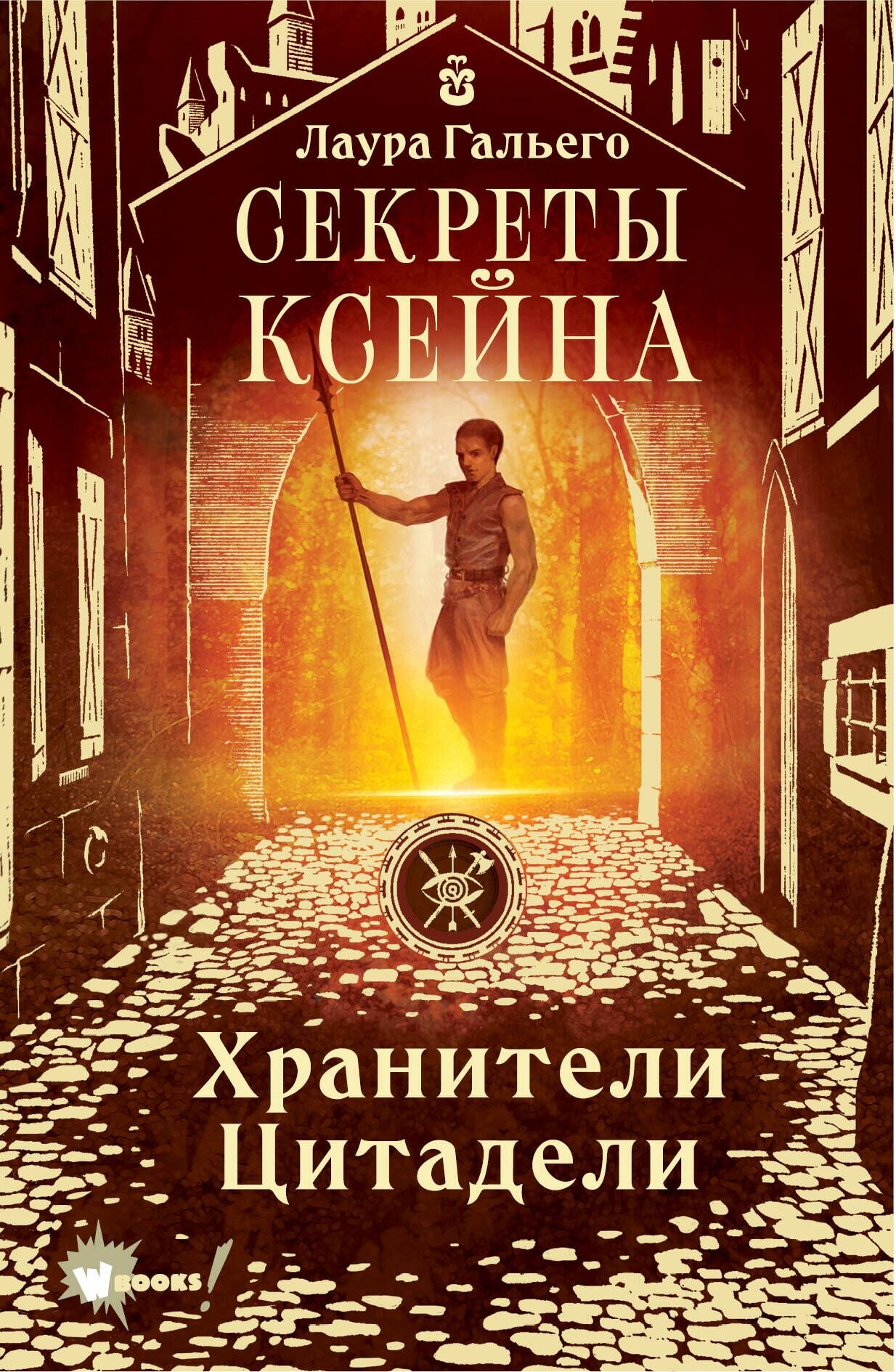 Секреты Ксейна. Хринители Цитадели. Книга 2