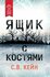 Ящик с костями