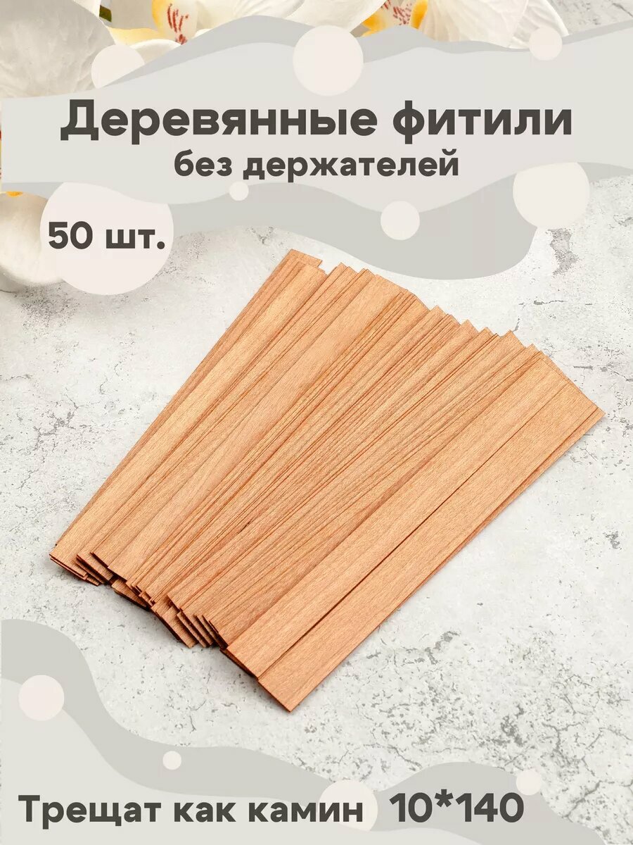 Фитиль для свечей деревянный 10*140 мм 50 шт