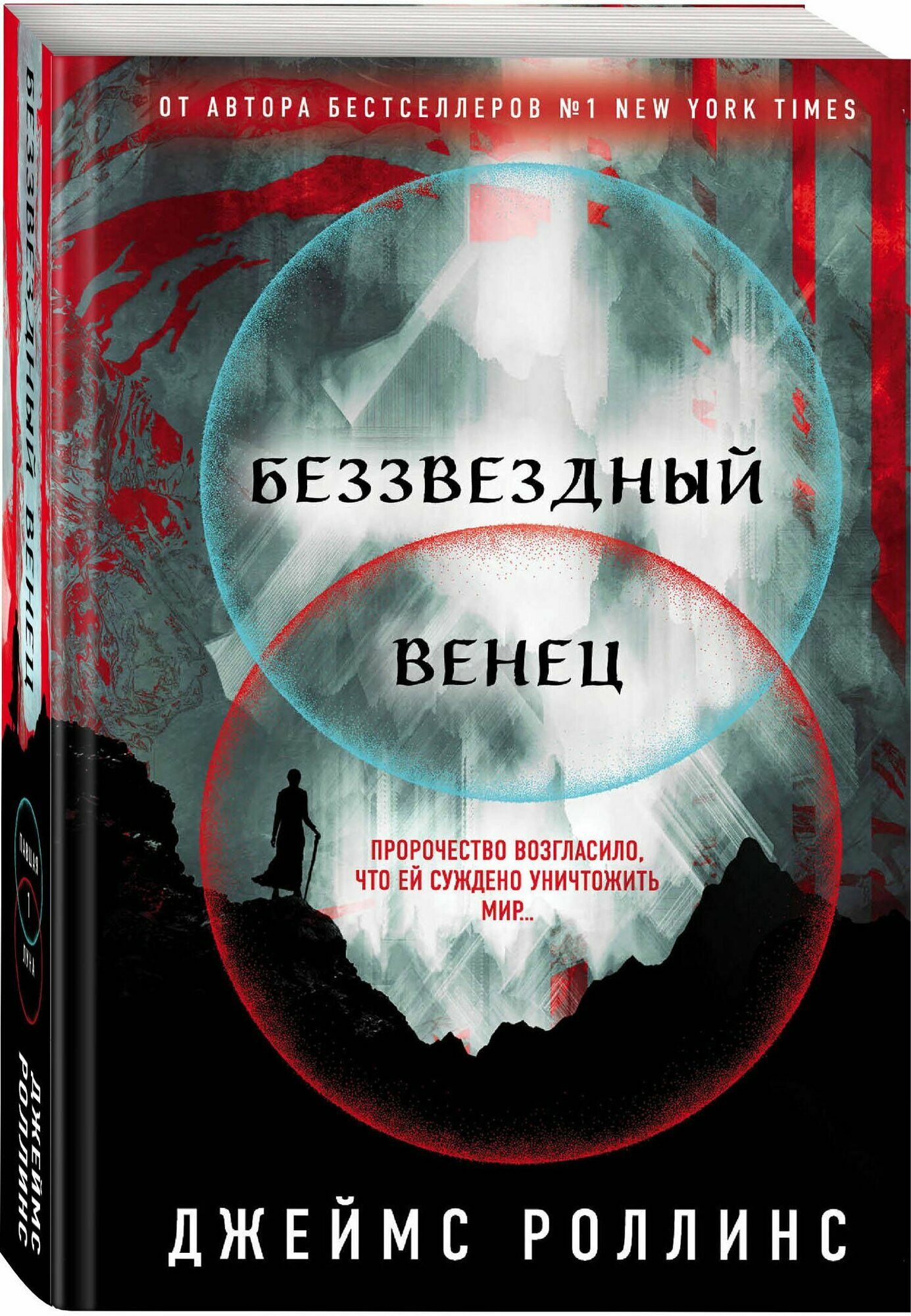 Беззвездный Венец — фото 1