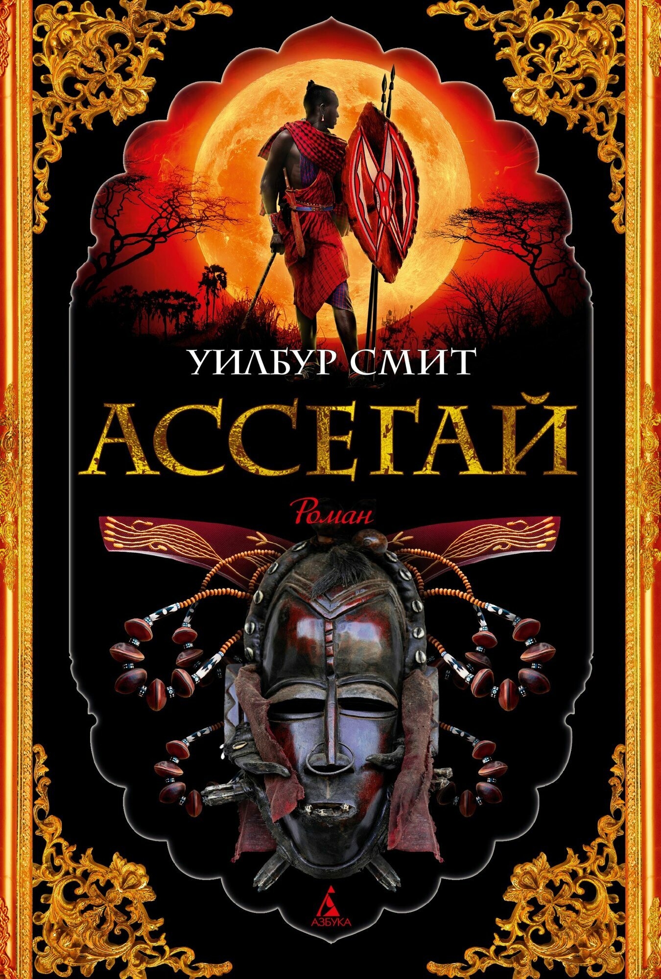 Ассегай: роман