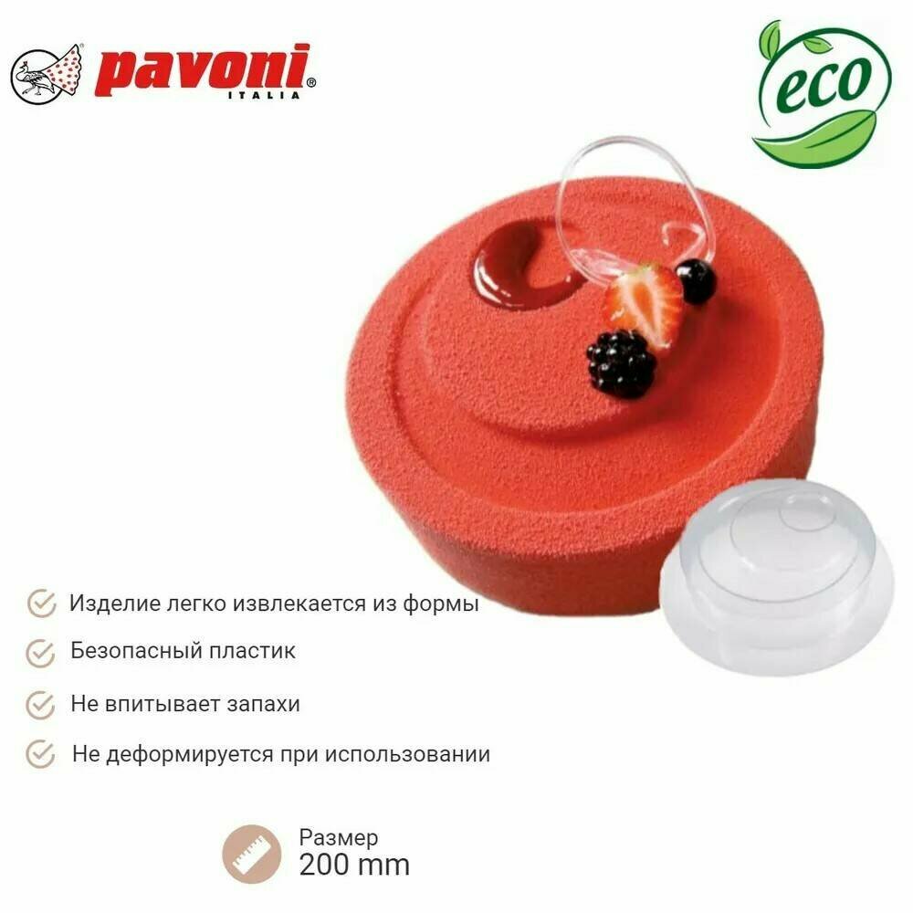 Форма пластиковая для муссовых тортов и десертов круг Pavoni/Формочка кулинарная для мороженого и семифреддо/для запекания и выпечки круглая/Товары для кондитеров.