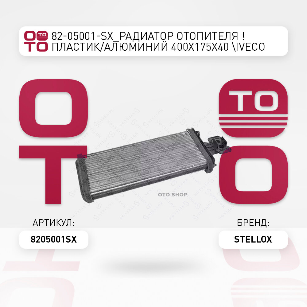Радиатор отопителя пластик / алюминий 400x175x40 \ Iveco ( Ивеко ) ( Ивеко ) EUROSTAR / TECH / TRAKKER ( 92 ) STELLOX 8205001SX, 8205001_SX, 82-05001-SX