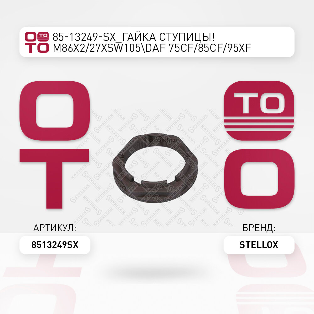 Гайка ступицы M86x2 / 27xSW105 \ DAF ( Даф ) ( Даф ) 75CF / 85CF / 95XF STELLOX 8513249SX, 8513249_SX, 85-13249-SX
