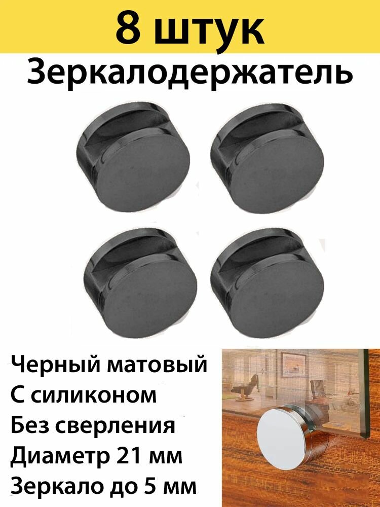 Держатель для зеркала , стекла d 21 mm , черный матовый ,8 штук в комплекте