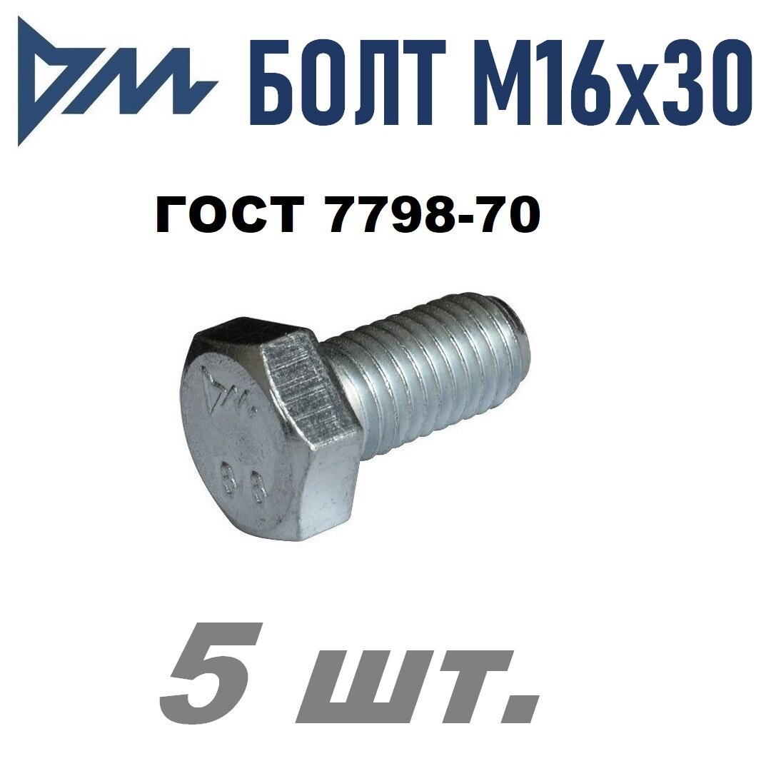 Болт М16х30 ГОСТ 7798-70 (DIN 933) кп 8.8, уп. 5 шт