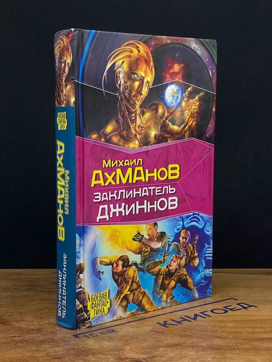 Книга. Заклинатель джиннов 2010 (2039666939902)
