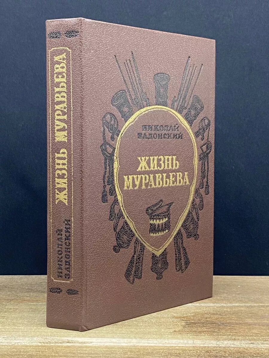 Книга. Жизнь Муравьева 1985 (2038691030288)