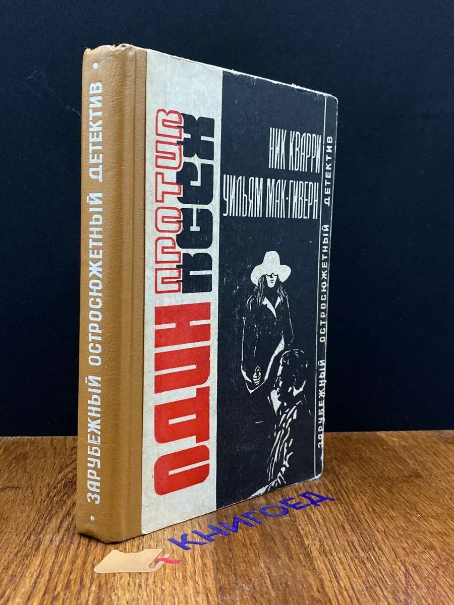 Книга. Один против всех 1992 (2039040673293)
