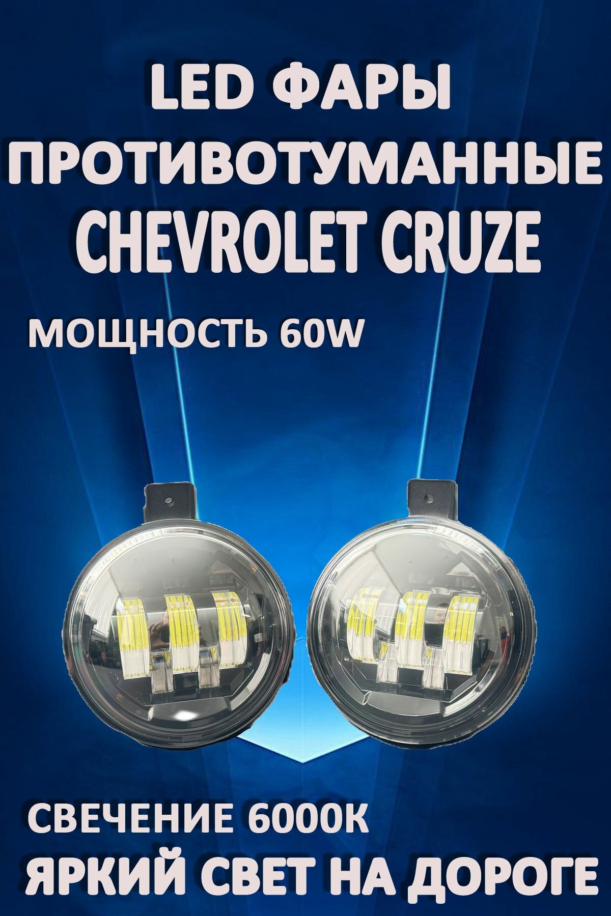 Противотуманные фары светодиодные LED Chevrolet Cruze, Antara, Captiva 60 Вт (1 режим)
