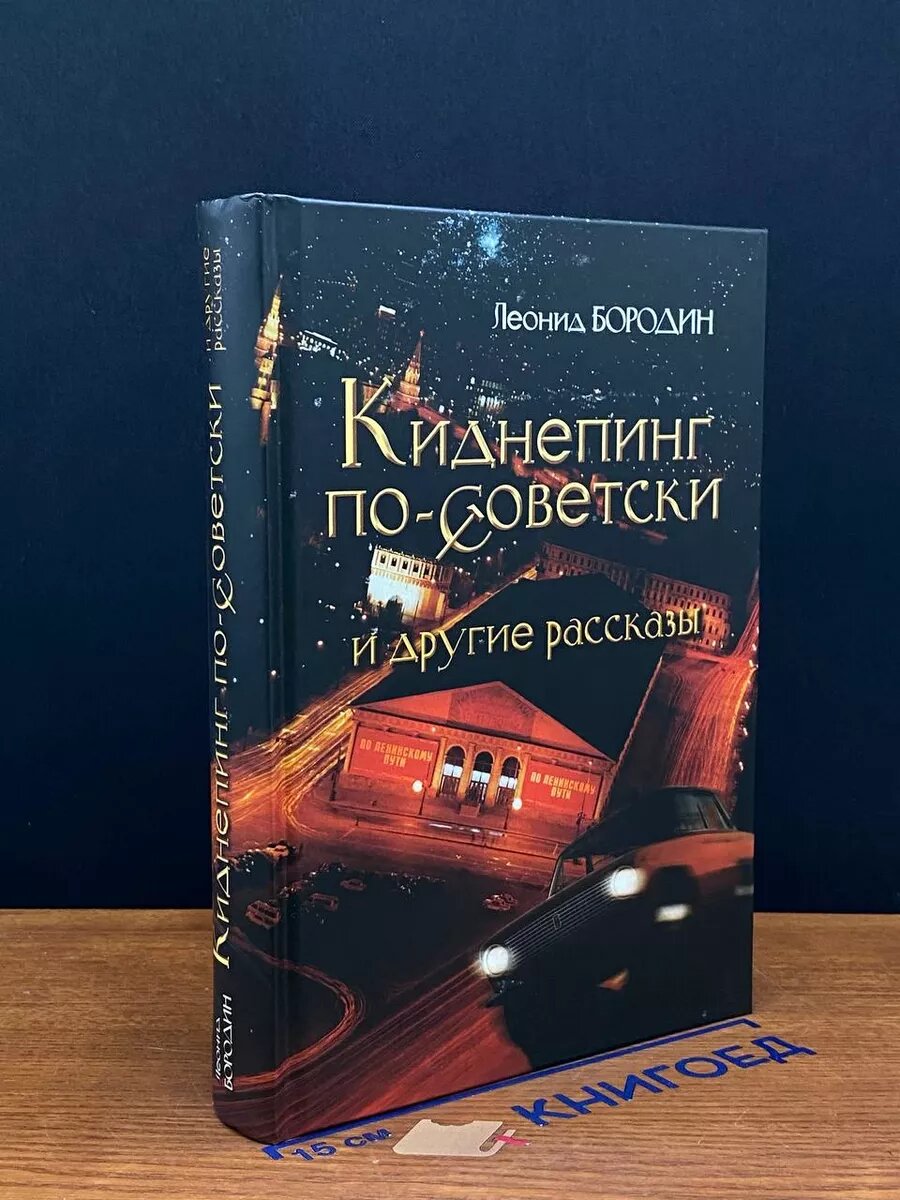 Книга. Киднепинг по-советски 2012 (2040263476813)