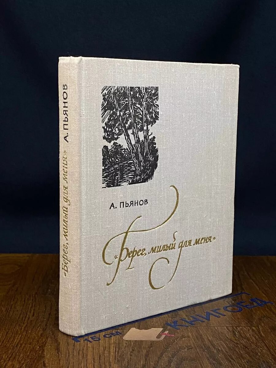 Книга. Берег, милый для меня 1974 (2040052792582)