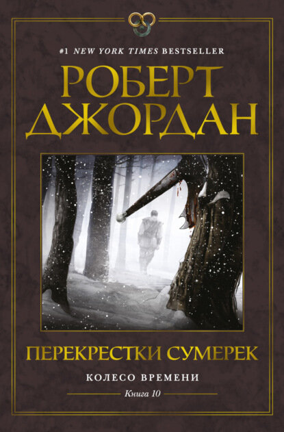 Колесо Времени. Книга 10. Перекрестки сумерек [Цифровая книга]