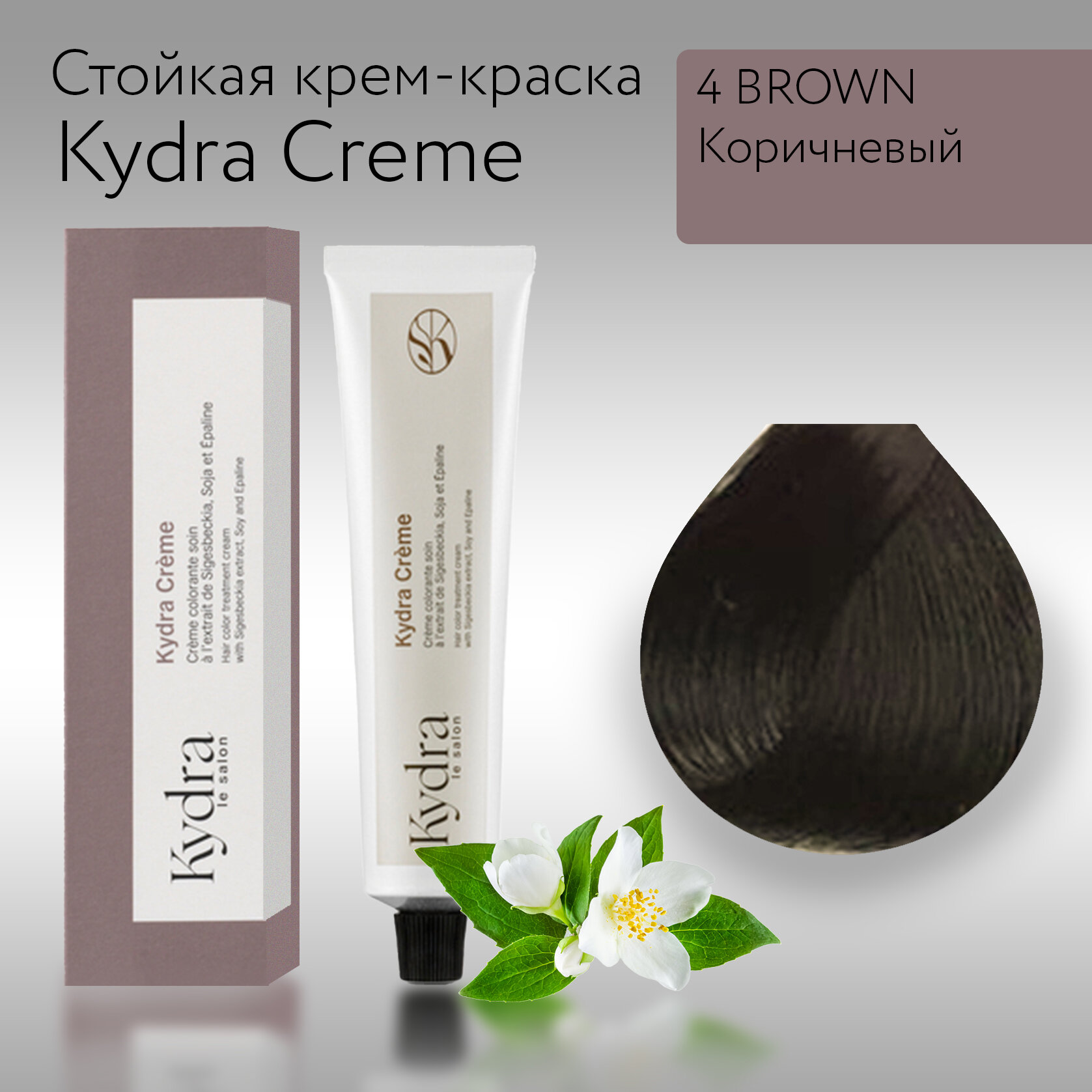 Крем-краска для волос Kydra Le Salon 4 Brown, перманентная, 60 мл