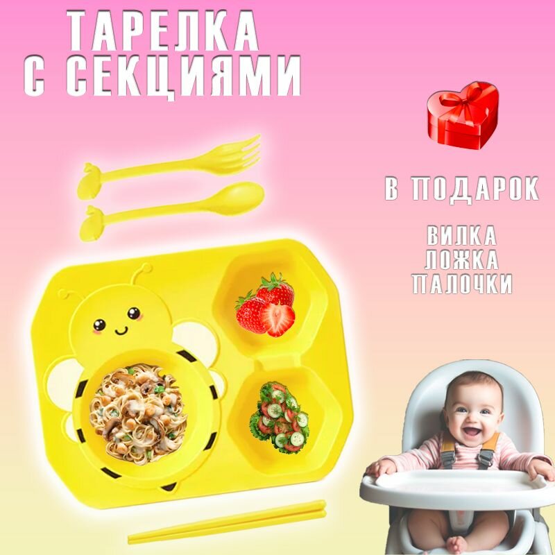 Тарелка секционная детская с приборами "Пчелка" АМ-349 / Набор детской посуды, цвет желтый