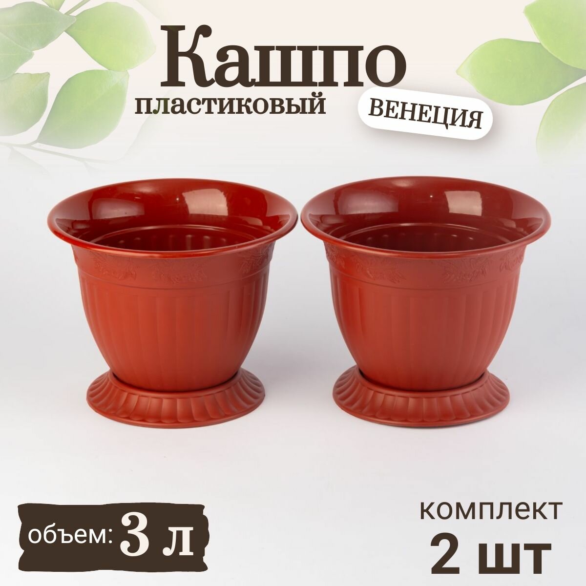 Кашпо для цветов Венеция 3 л, комплект 2 шт