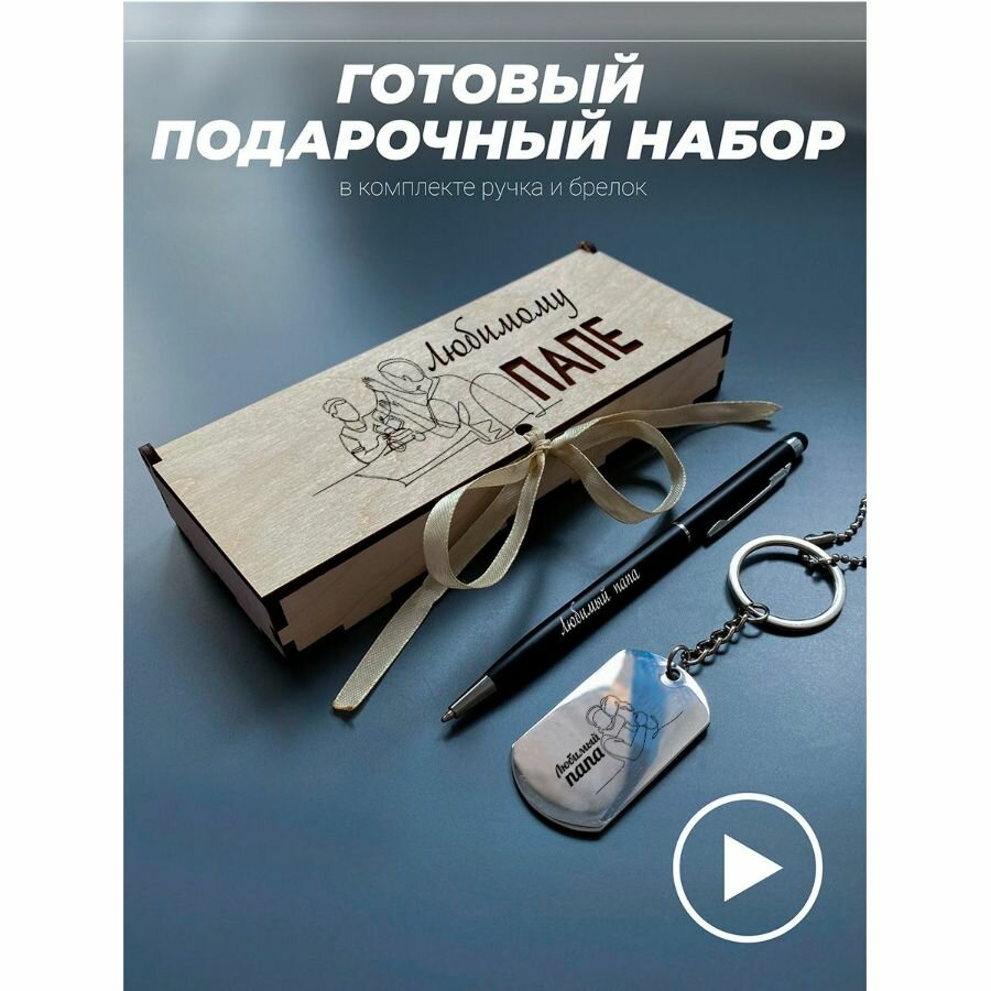 Подарочный набор папе брелок для ключей и ручка. Любимому папе