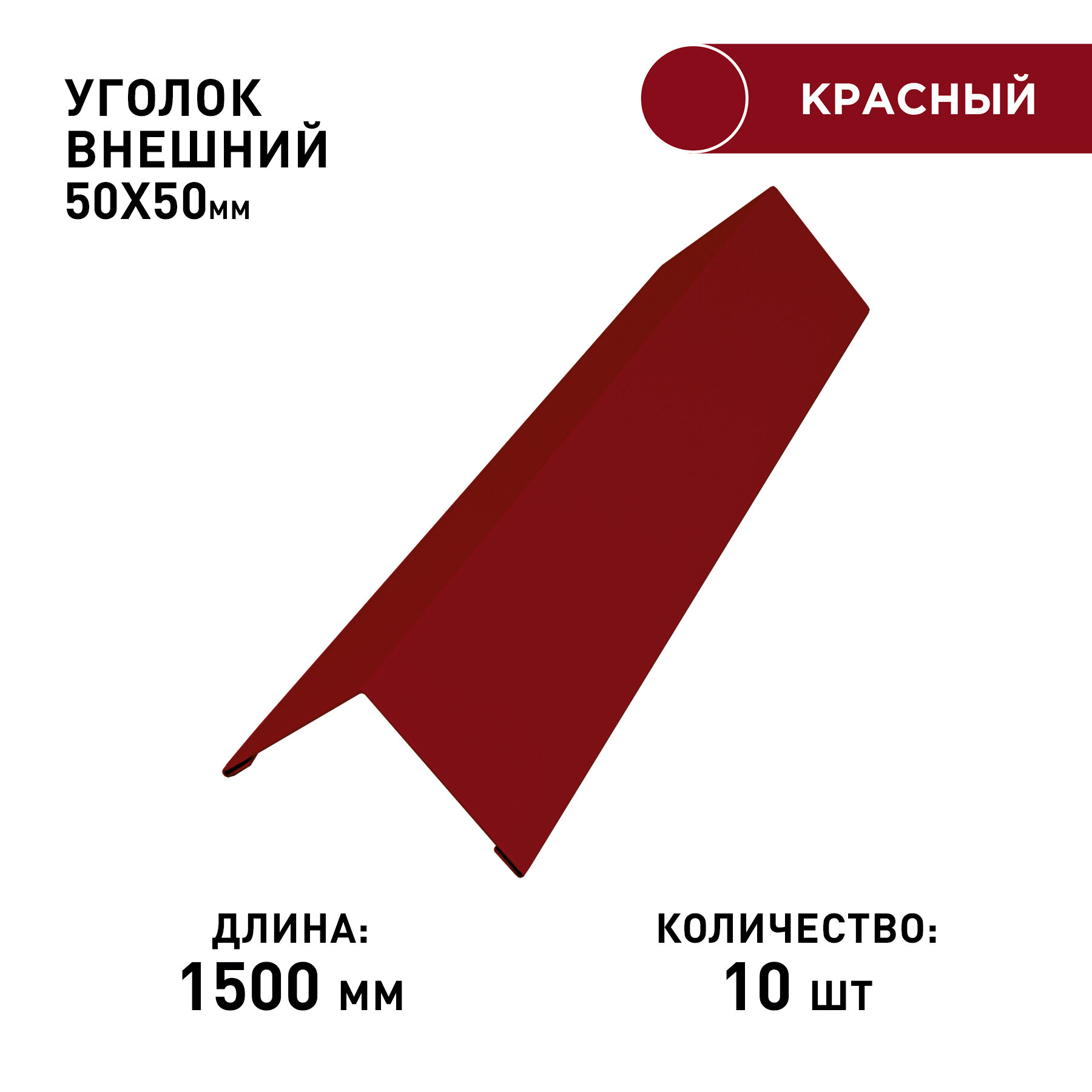 Уголок наружний / внешний 50х50, длина 1.5м, толщина 0.45. Цвет 3005. Комплект 10шт.