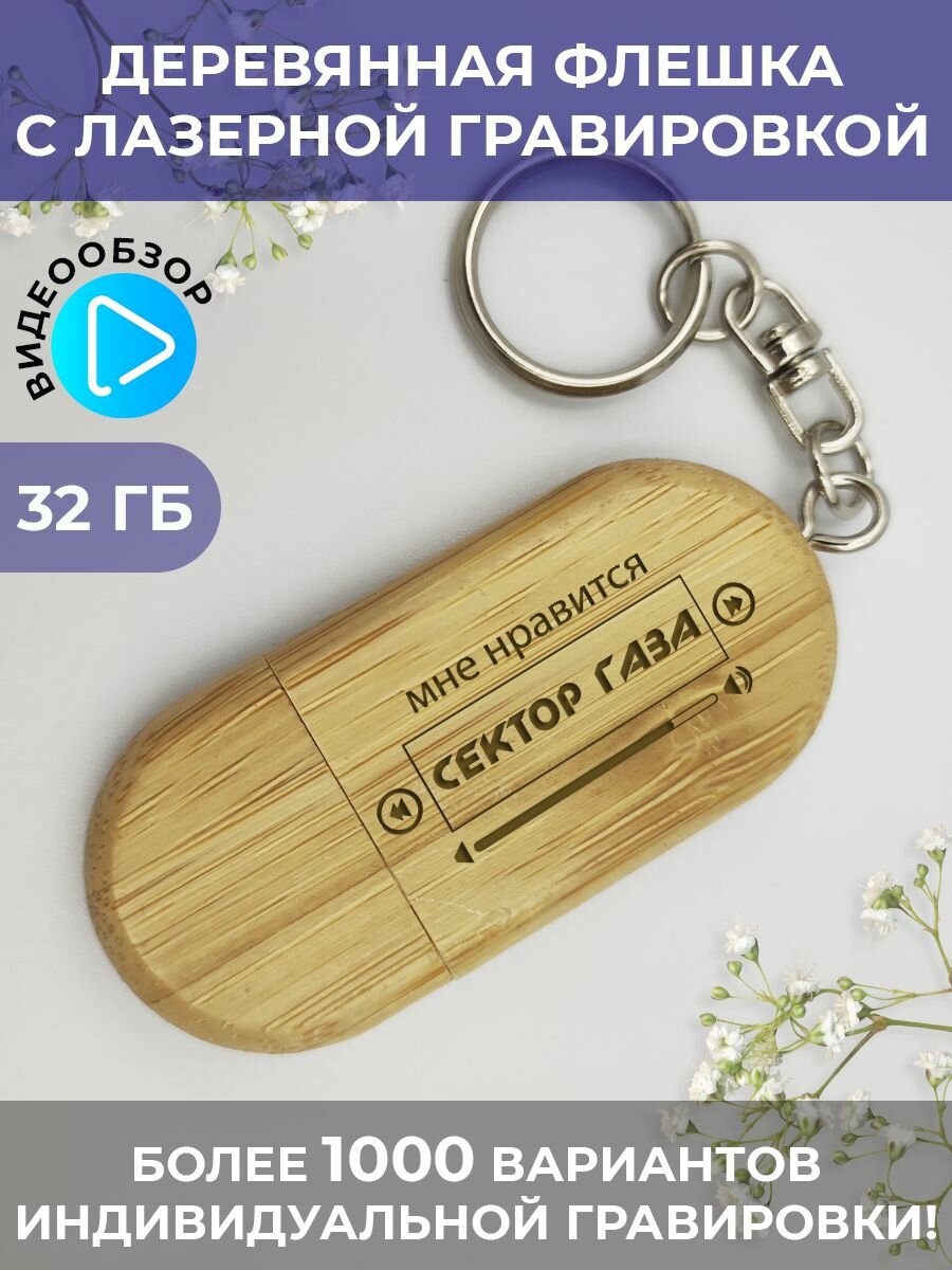 USB-флеш-накопитель, подарок с гравировкой 32GB " мне нравится сектор газа "