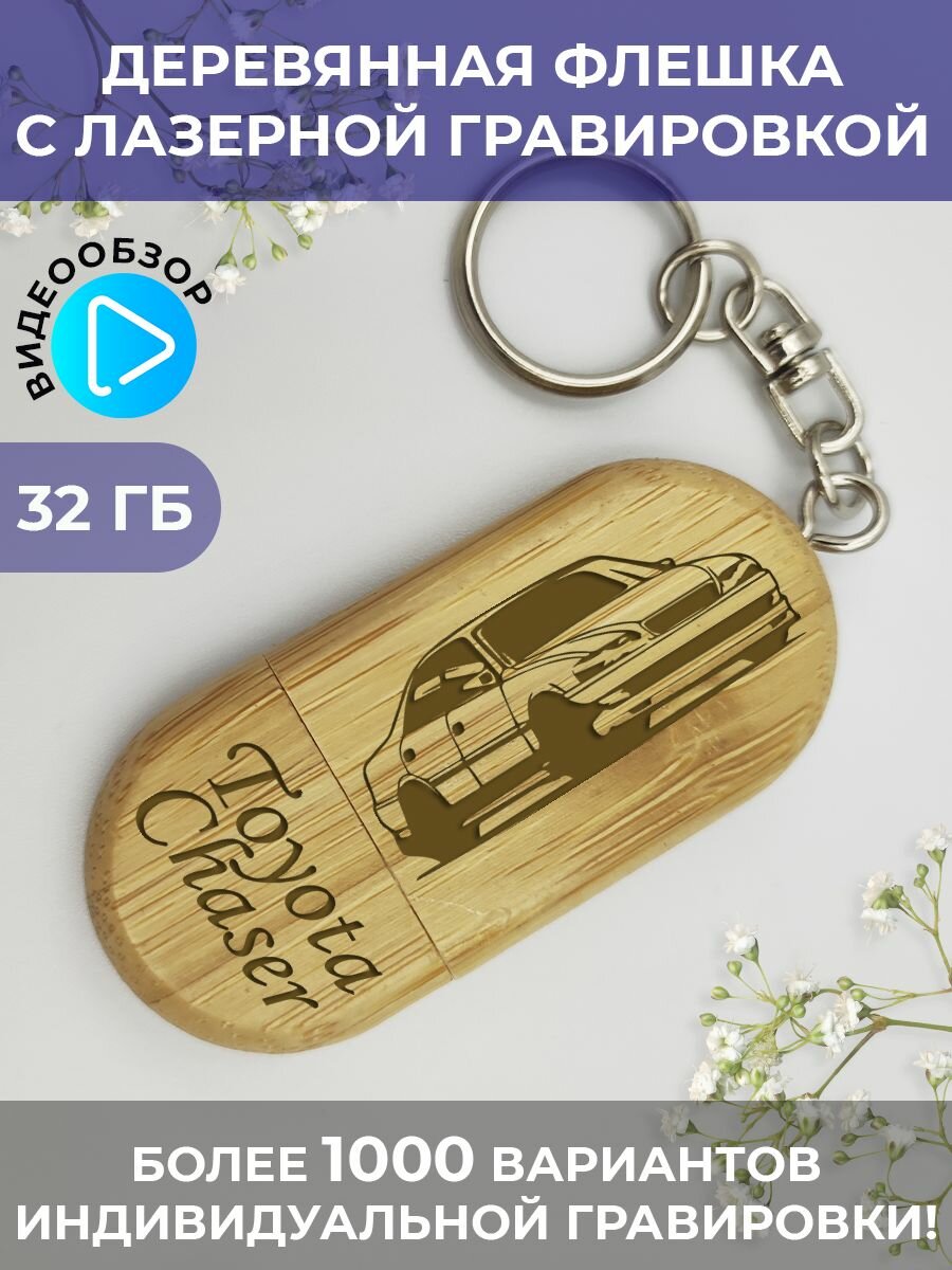 USB-флеш-накопитель, подарок с гравировкой 32GB " Toyota Chaser "