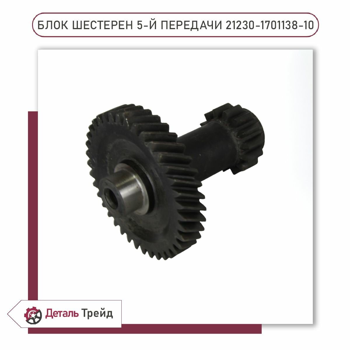 Блок шестерни 5-й передачи/заднего хода LADA (нового образца) для а/м ВАЗ 2123 Chevrolet Niva, 2121 Нива, 21230-1701138-10