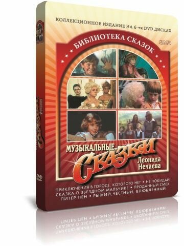 Библиотека сказок: Музыкальные сказки (6 DVD)
