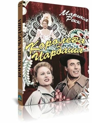 Королева Чардаша DVD