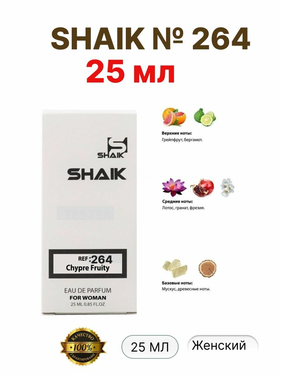 Парфюмерная вода № 264, 25 мл.