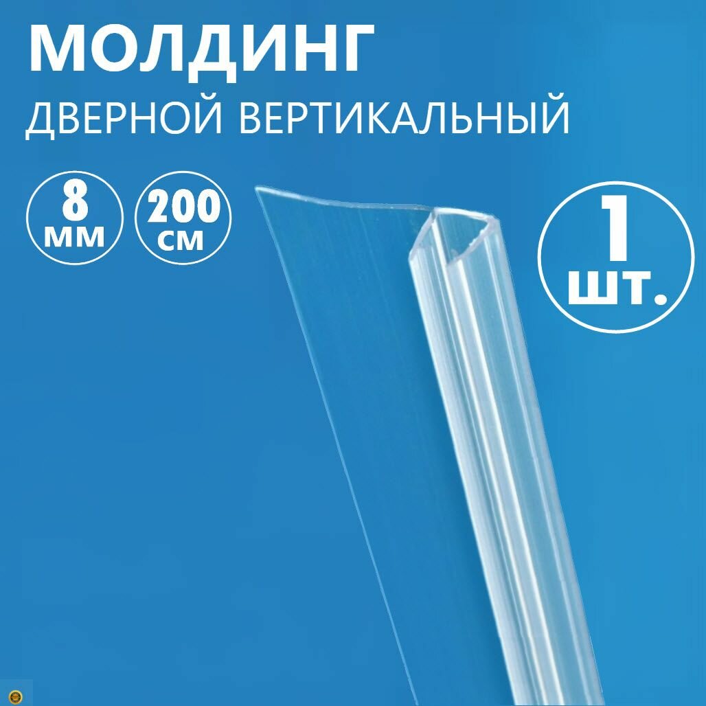 Молдинг дверной вертикальный под стекло толщиной 8 мм высотой 200 см, угол 90 градусов, ширина 15 мм, уплотнитель душевой кабины F образный, 2 шт.