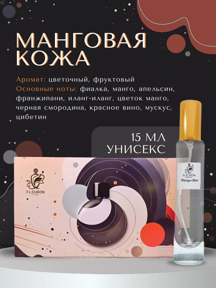 Духи Манго Скин, Mango Skin Fleuron 15мл