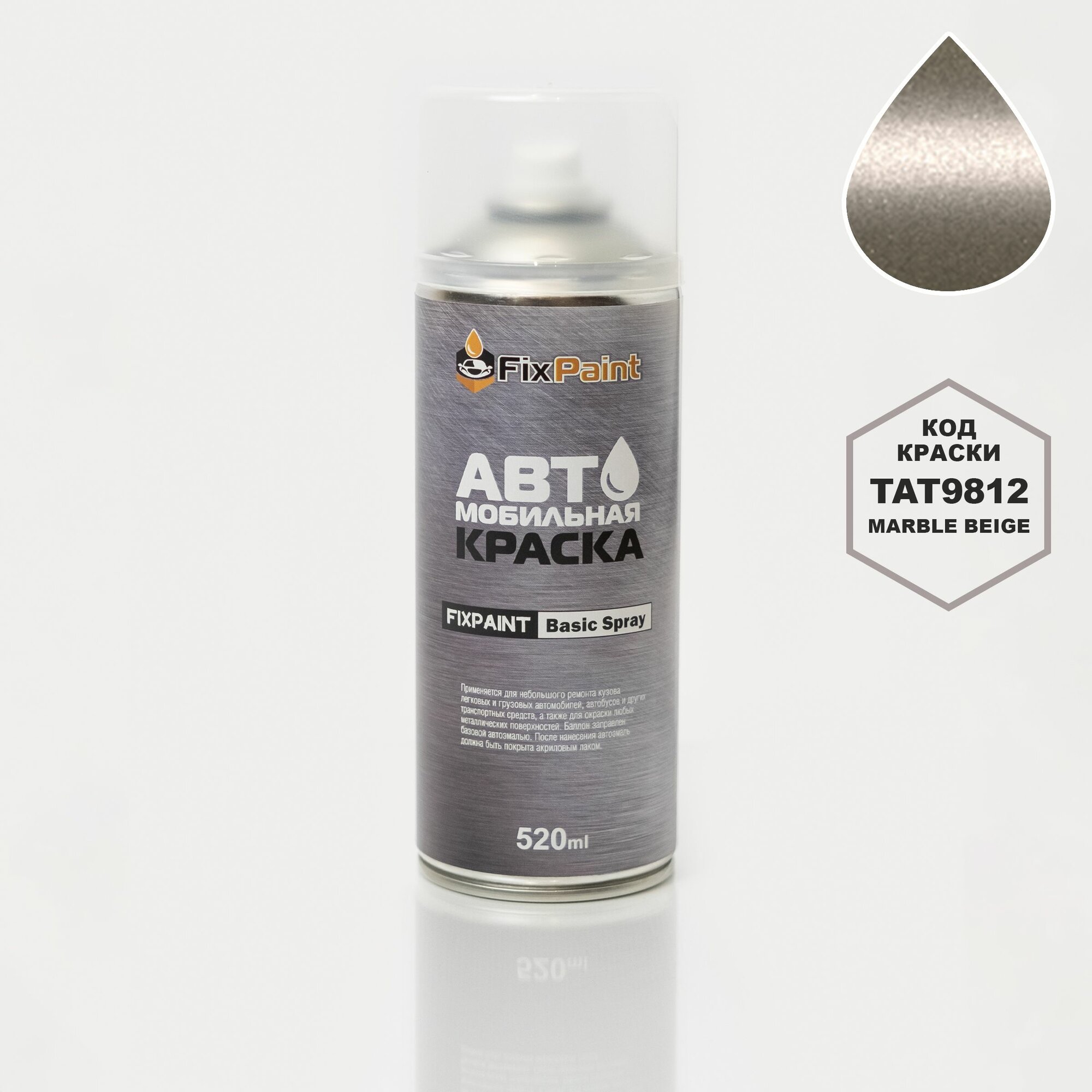 Краска TATA INDIGO, код TAT9812, Marble beige, автомобильная эмаль FixPaint Spray в аэрозольном баллончике 520 мл
