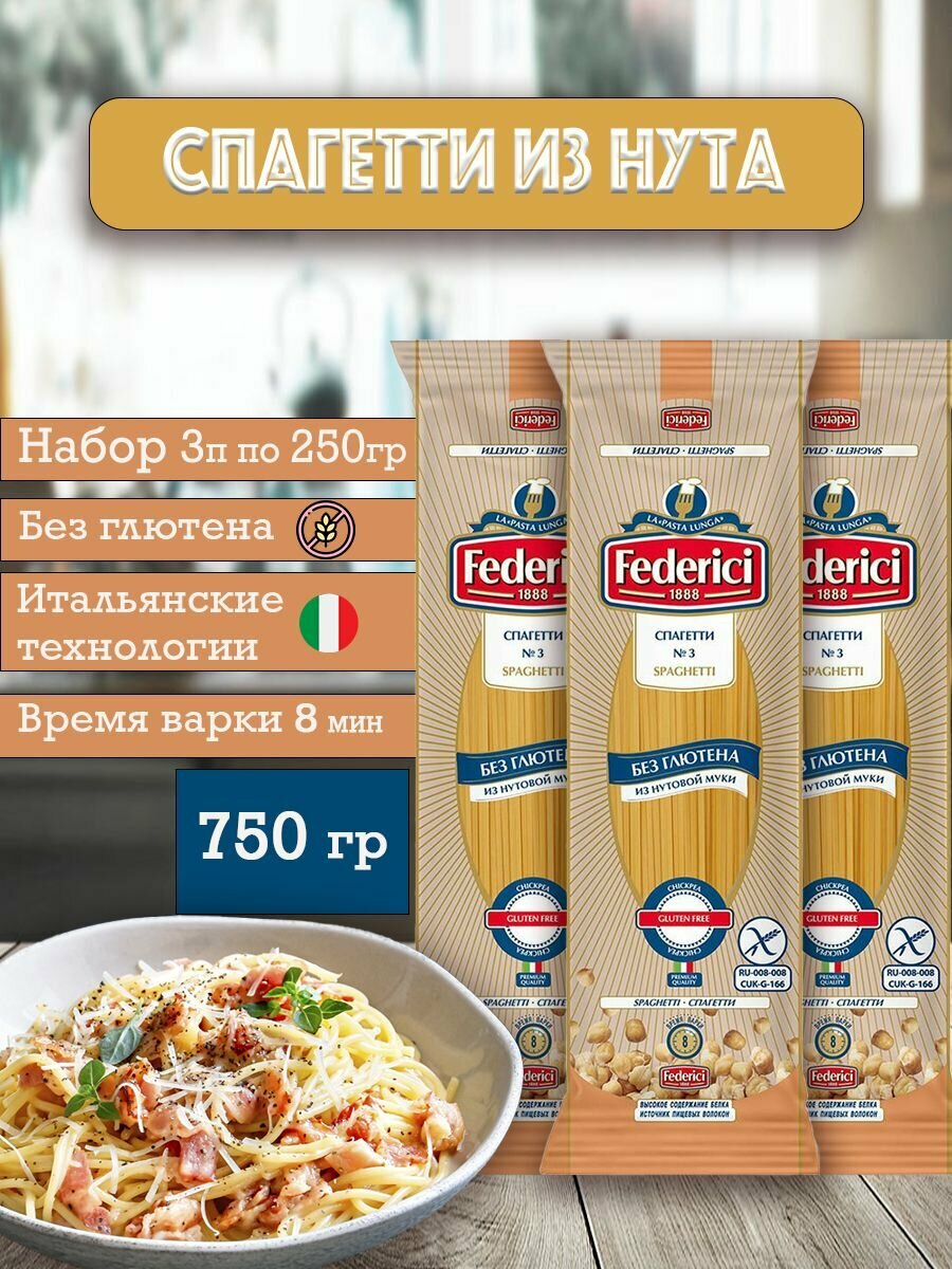 Макароны, спагетти Federici без глютена из нута 3шт по 250гр