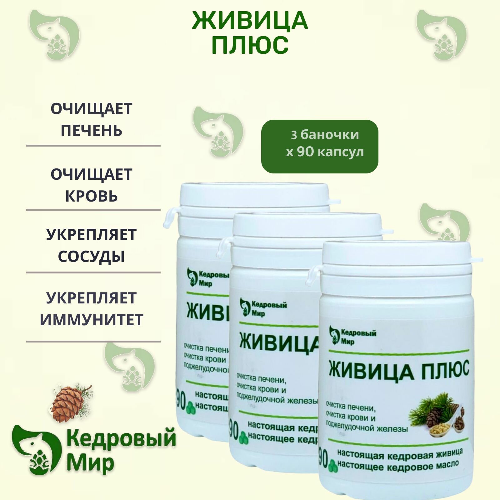 Кедровый мир Живица плюс, кедровое масло с живицей для восстановления клеток печени, очистки крови, нормализации обмена веществ, 3 шт. по 90 капсул