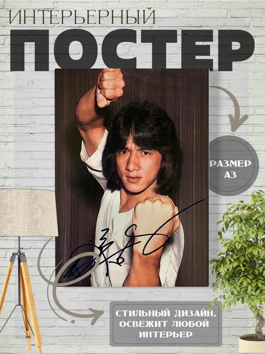 Постер интерьерный на стену Джеки Чан , Jackie Chan.