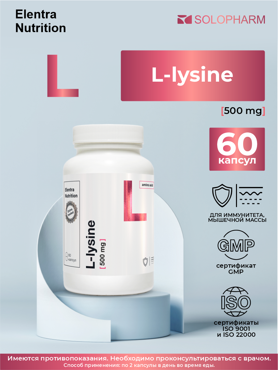 Элентра Нутришн L-лизин капсулы 762 мг. 60 шт./упак.