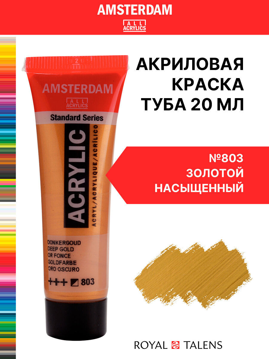 Royal Talens Краска акриловая Amsterdam туба 20мл №803 Золотой насыщенный