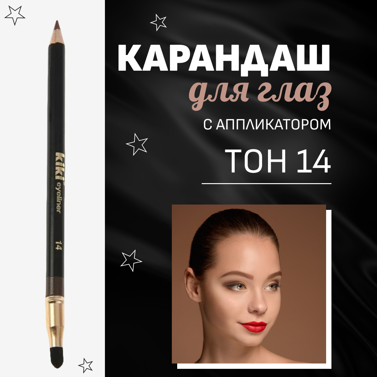 Карандаш для глаз Kiki с аппликатором, тон 14 Шоколадный