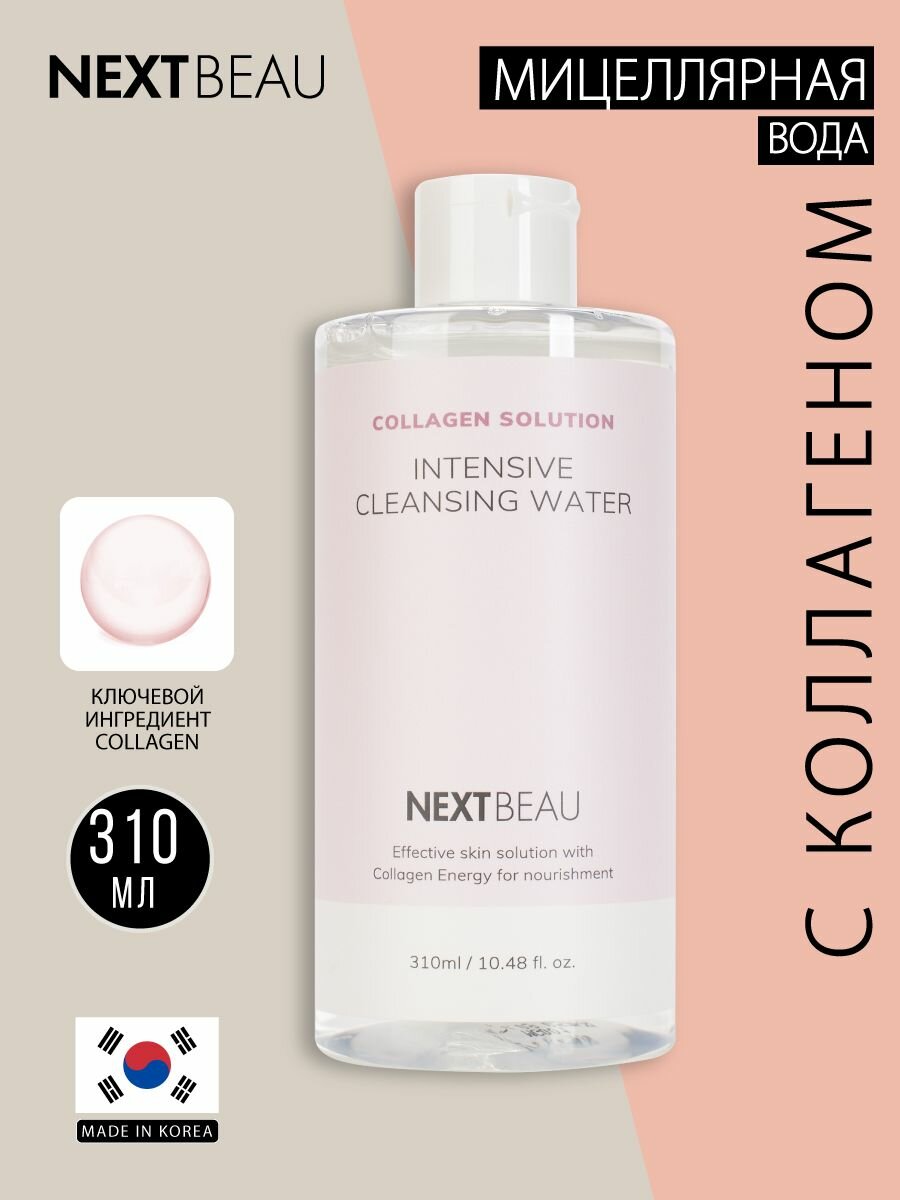 NEXTBEAU Омолаживающая очищающая мицеллярная вода для снятия макияжа Корея с гидролизованным коллагеном, корейская косметика. 310мл