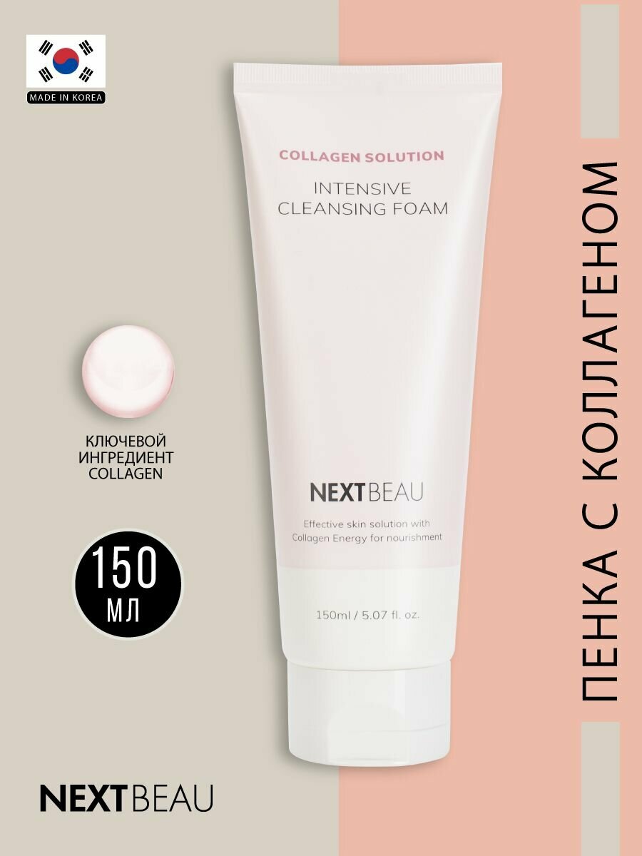 NEXTBEAU Омолаживающая очищающая пенка для умывания, для ухода за кожей лица, шеи и зоны декольте с гидролизованным коллагеном, корейская косметика. 150мл