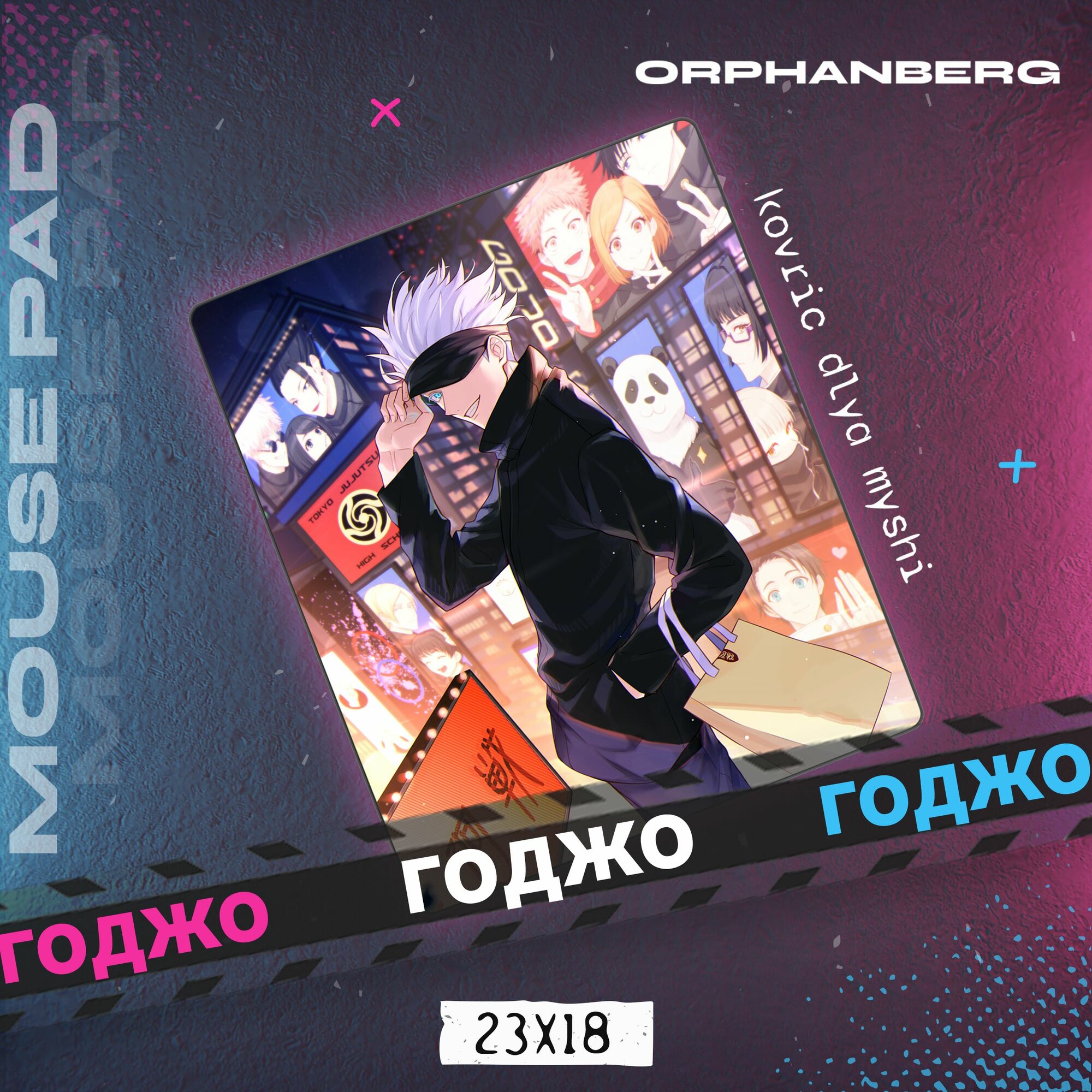 Коврик для мыши Магическая битва Годжо