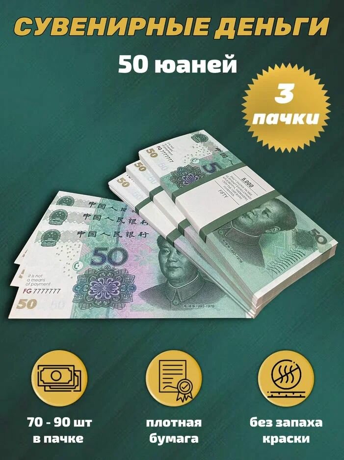 Деньги сувенирные игрушечные купюры номинал 50 китайских юаней , 3 пачки