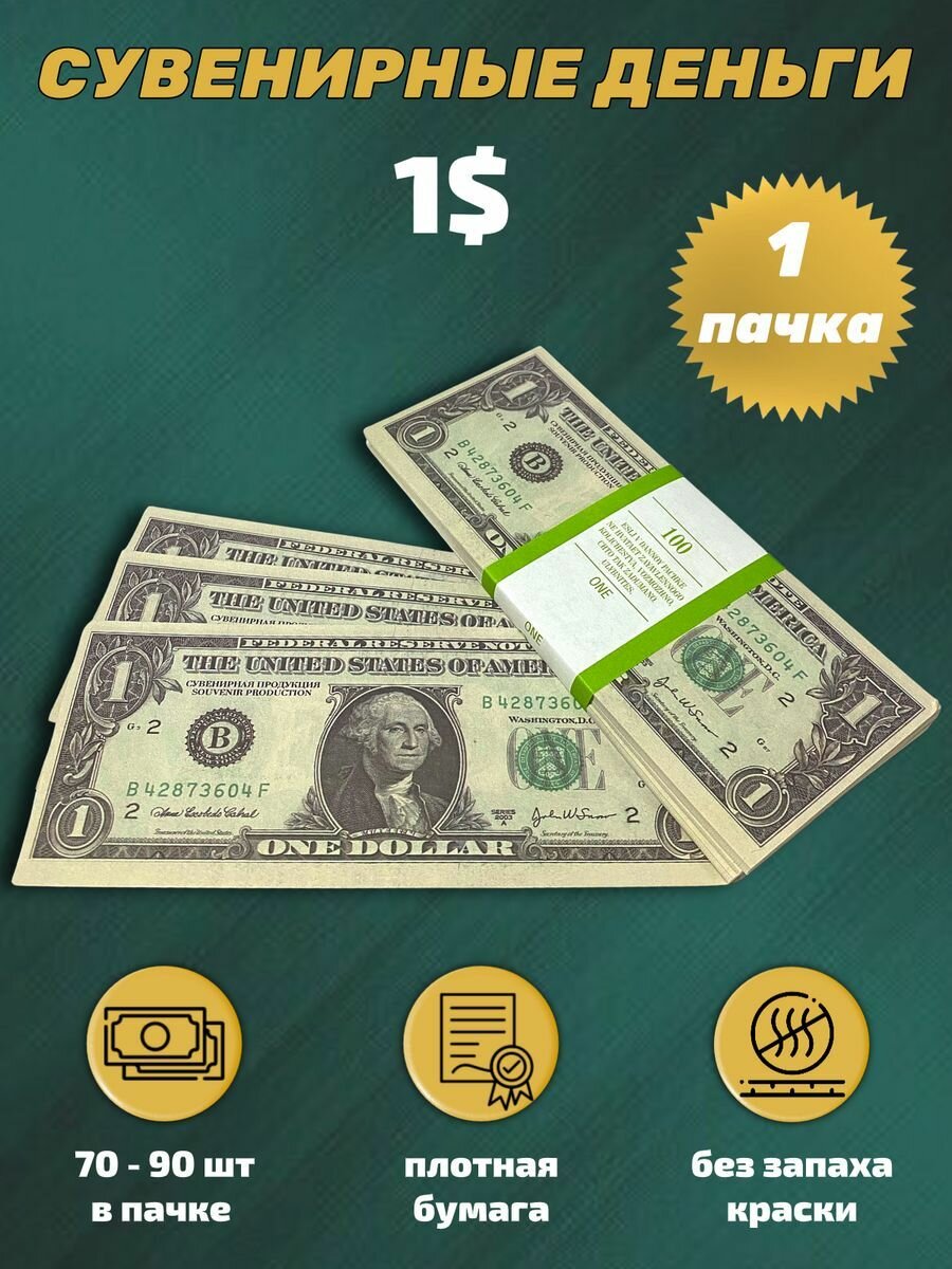 Деньги сувенирные игрушечные купюры номинал 1 доллар