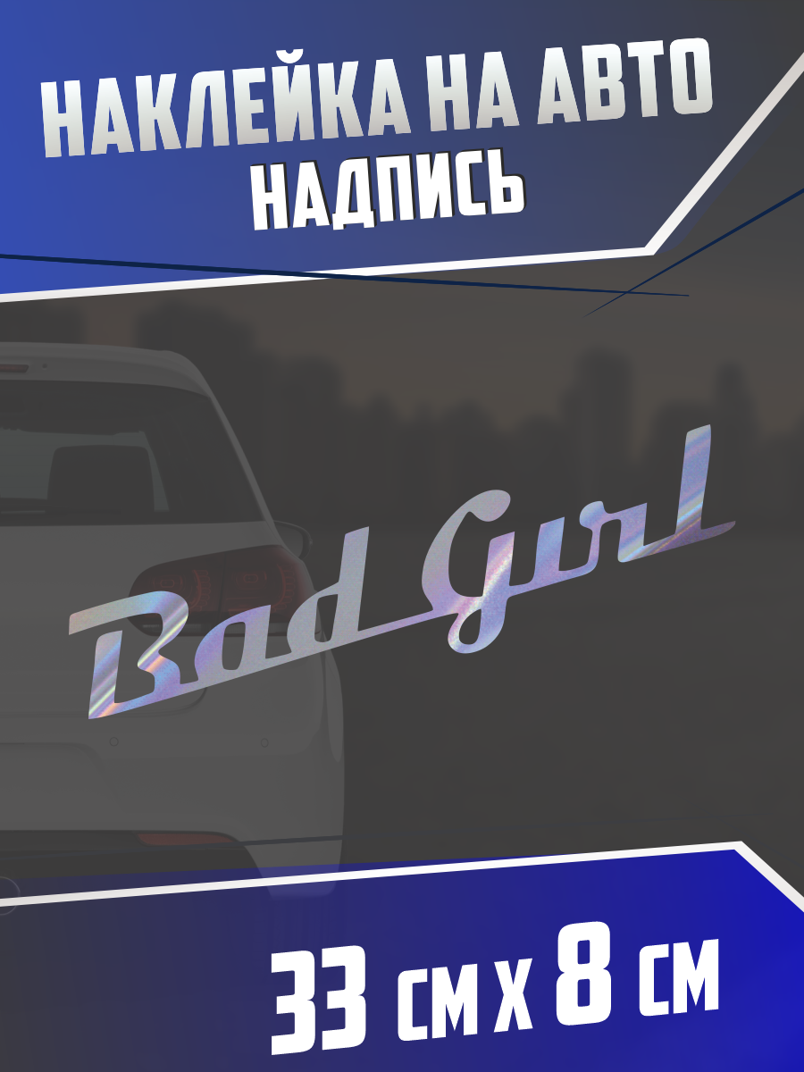 Наклейка на авто Bad Girl Плохая девочка