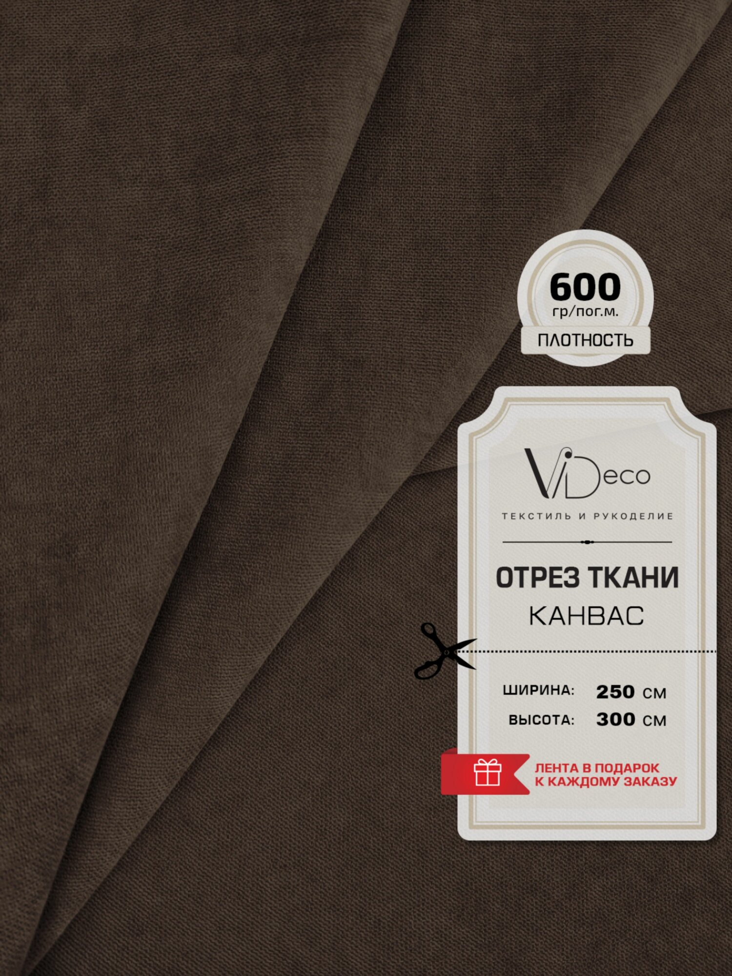 Ткань для штор и интерьера , Канвас премиум, отрез 250 см
