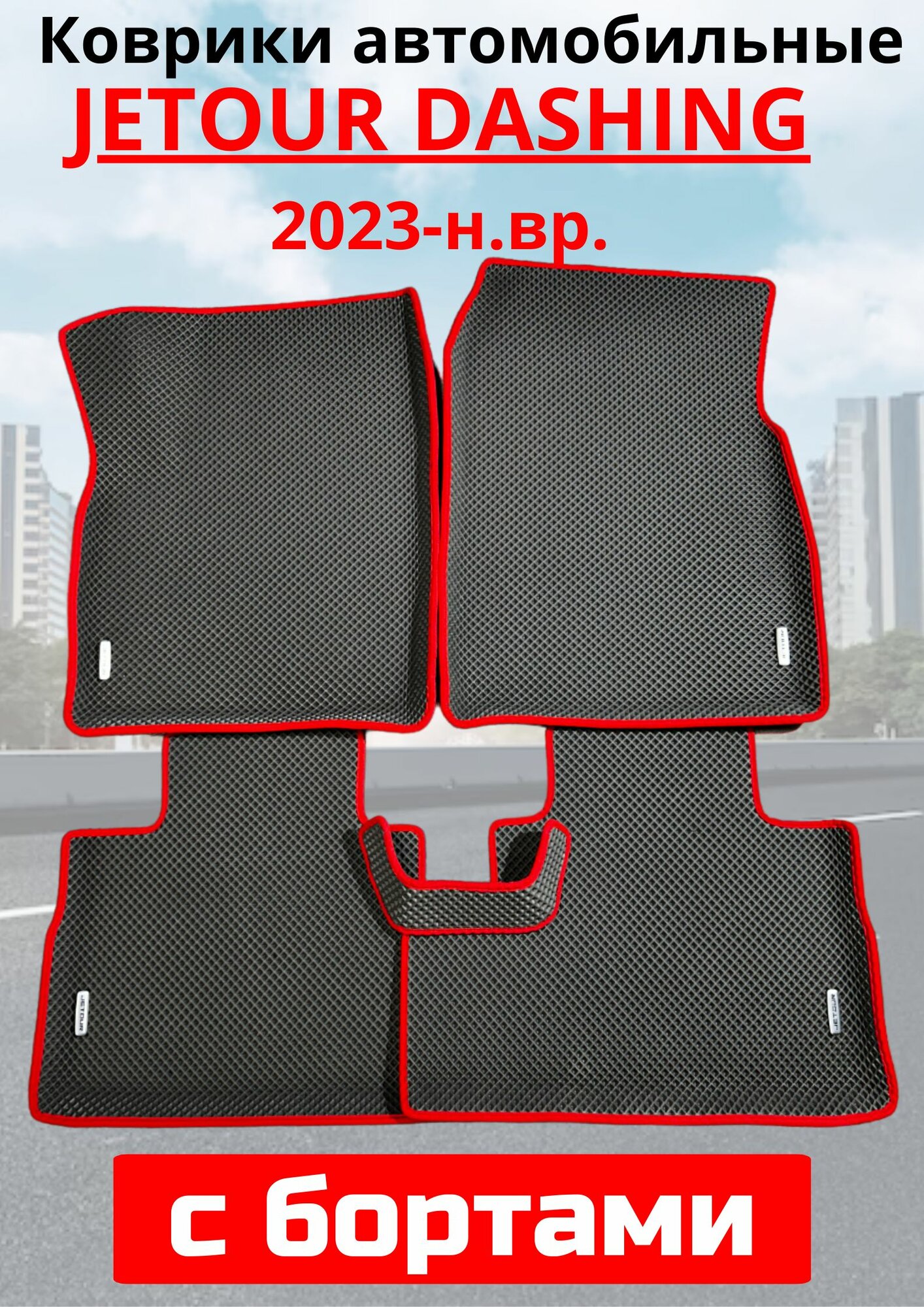 Jetour Dashing / Джетур Дашинг / 2022 - н. в. Автомобильные коврики (автоковрики) ЭВА / EVA / ЕВА